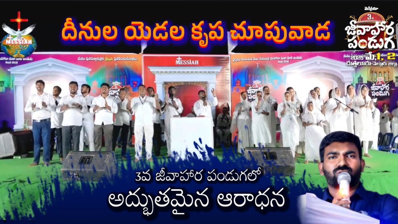 3వ జీవాహార పండుగలో అధ్బుతమైన ఆరాధన | dheenula yedala krupa choopu vaada ...