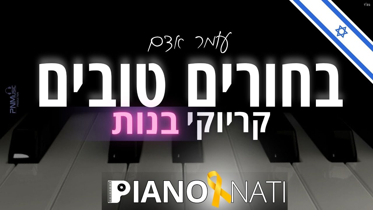 בחורים טובים עומר אדם גרסת קריוקי בנות Piano L Nati Youtube