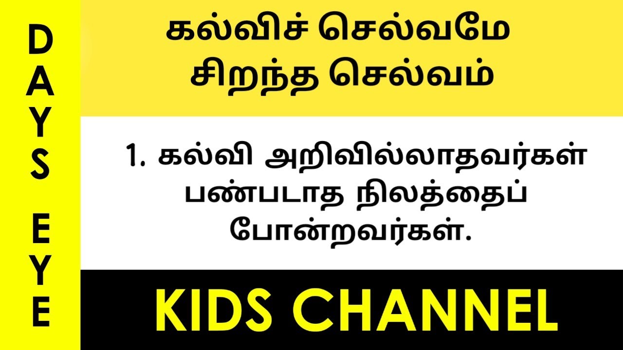 Tamil கட்டுரை | கல்விச் செல்வமே சிறந்த செல்வம் | Pothu Katturai for ...