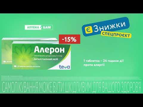 Знижка 15% на Алерон! 1 таблетка – 24 години дії проти алергії 😉 - YouTube