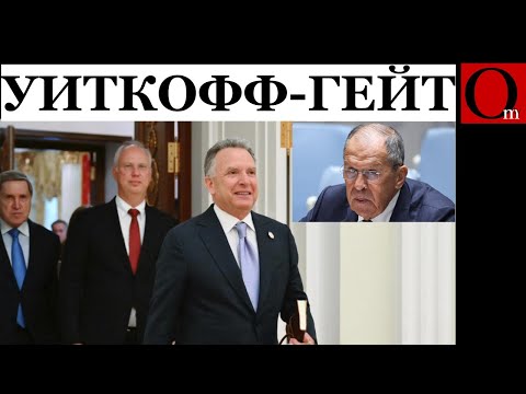 Уиткофф-гейт - скандал года! США пытались втюхать Украине кремлевский план