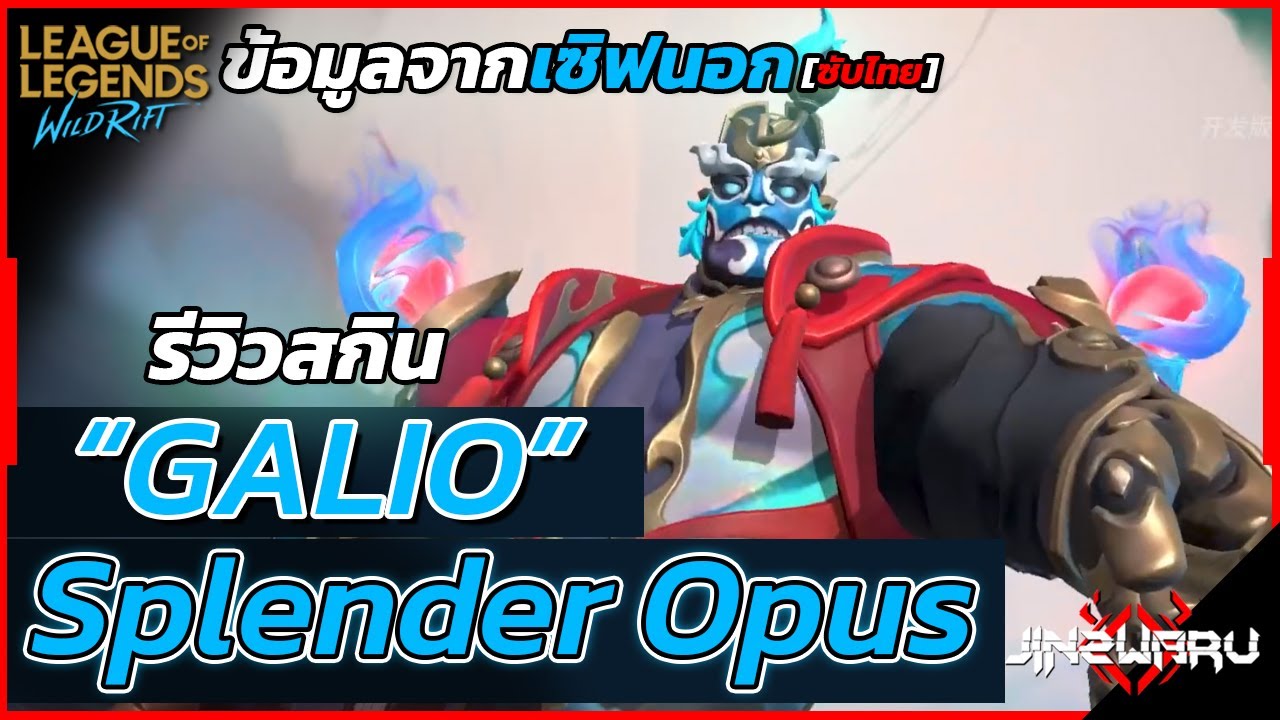 [Update Wildrift ซับไทย] รีวิสกิน Splendor Opus Galio จากเซิฟจีน ...