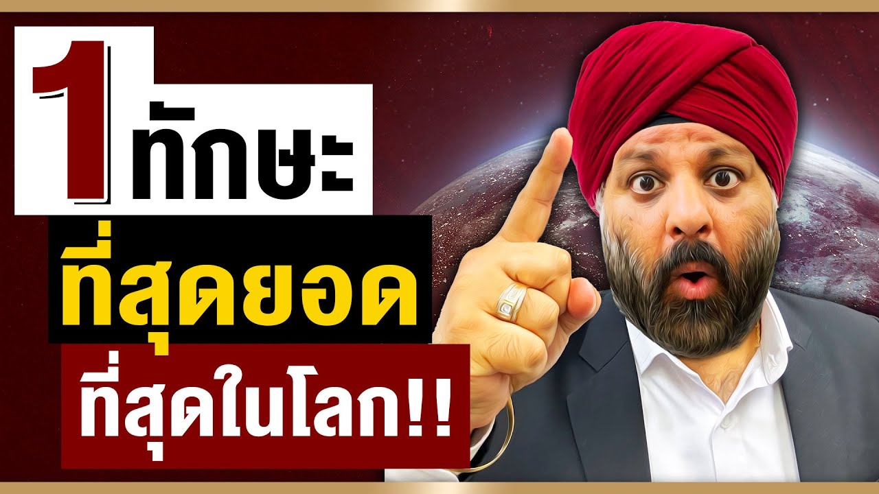 ทักษะชีวิตที่ให้คุณชนะได้ทุกครั้ง! | Dev Sethi Thailand - YouTube