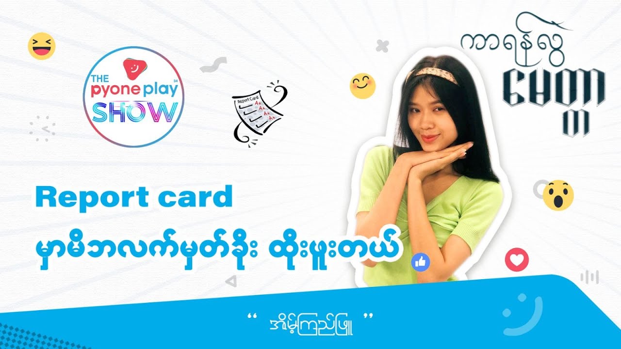 အိမ့်ကြည်ဖြူ- မြန်မြန်မေးမယ် မြန်မြန်ဖြေမယ်| The Pyone Play Show #MRTV4 ...