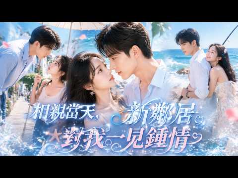 【短劇全集】漁村小甜妹相親108個奇葩男人，卻對帥氣新鄰居一見鍾情！沒想到腰細腿長的男人早已暗戀她，天天等她來撩！【夏天，海浪與你】