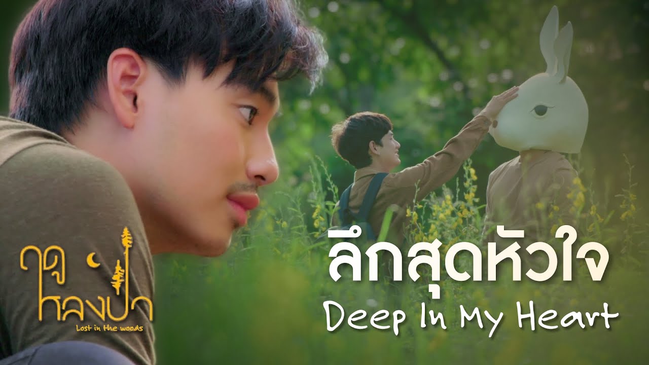 [ เพลงประกอบซีรี่ส์ ] ลึกสุดหัวใจ | Deep In My Heart —OST. ฤดูหลงป่า ...