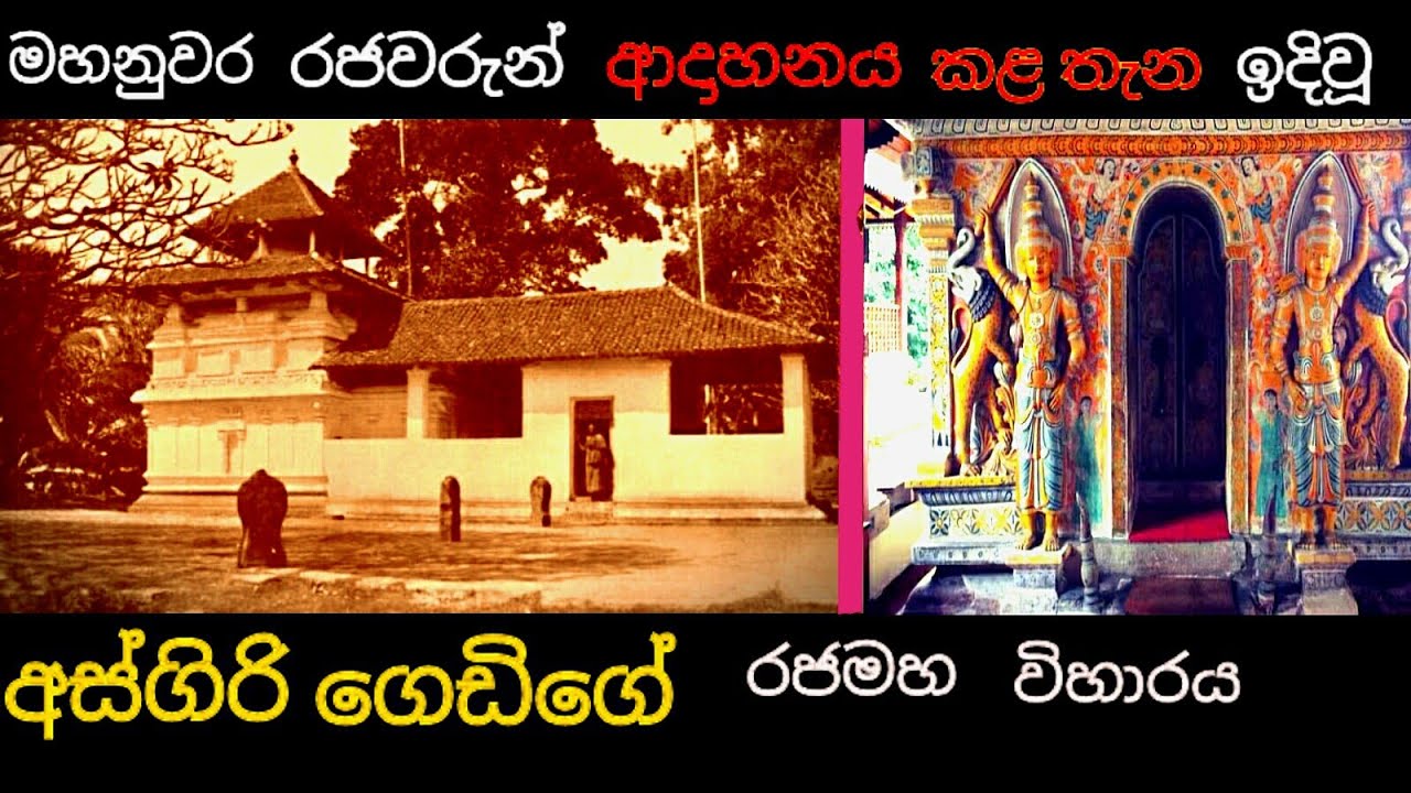 මහනුවර රජුන් ආදාහනය කළ තැන ඉදිවූ අස්ගිරි ගෙඩිගේ රජමහා විහාරය - Asgiri ...