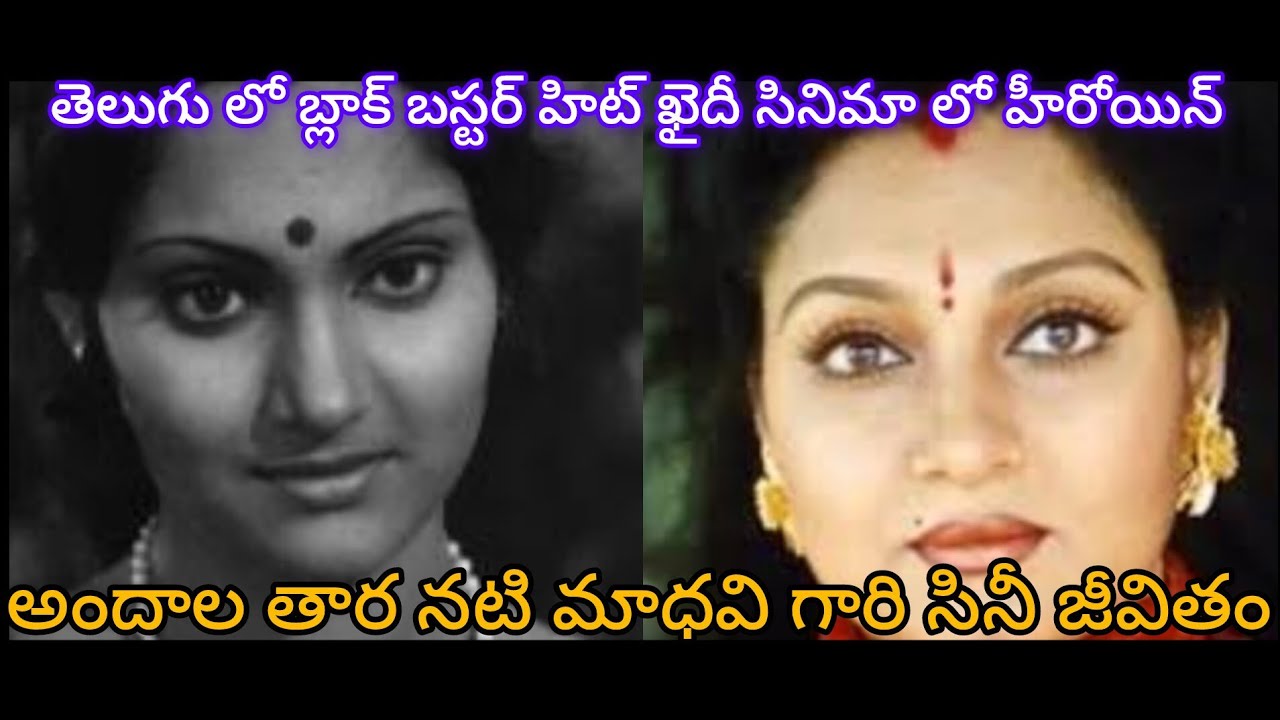 అందాల తార నటి మాధవి గారి సినీ జీవితం|Actress Madhavi Biography ...