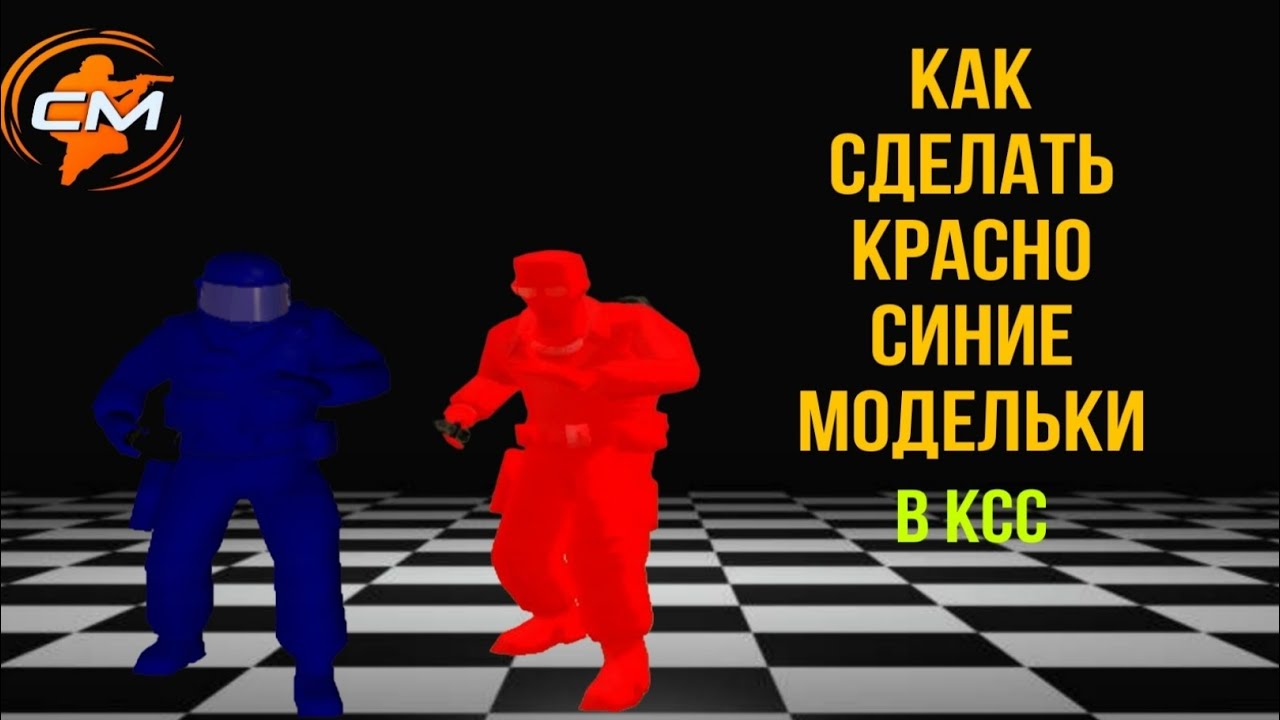 КАК сделай красно синие модельки в CSS client mod 🔥 ПОЛНЫЙ ГАЙД. - YouTube