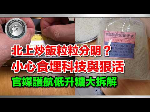 7.20 (中文字幕）港人去惠州買貓牙米中伏？｜痴鬼線官媒仲大讚健康過天然米｜踢爆科技重組米低升糖背後嘅致癌真相