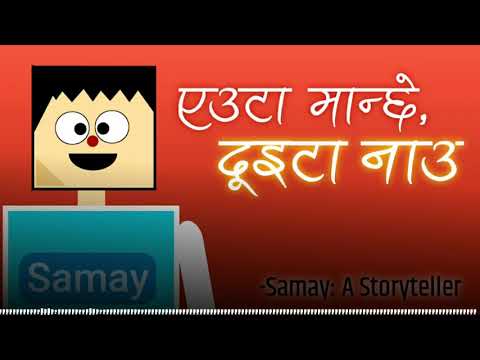 एउटा मान्छे, दुइटा नाउ | Samay: A Storyteller | Nepali Storytelling |