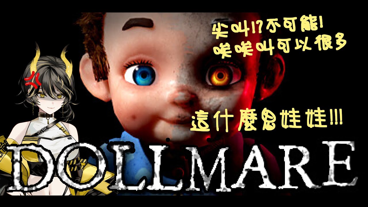 【Dollmare】這什麼鬼娃娃啦！欸欸欸！！我可不可以離開了！！！ 【久水🔶️Jiushui】 - YouTube