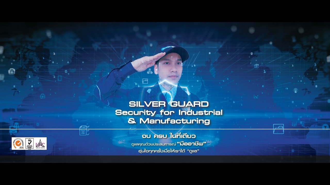SILVER GUARD 👮🏻‍🛡บริษัทรักษาความปลอดภัยที่ให้บริการ "ครบวงจร" - YouTube