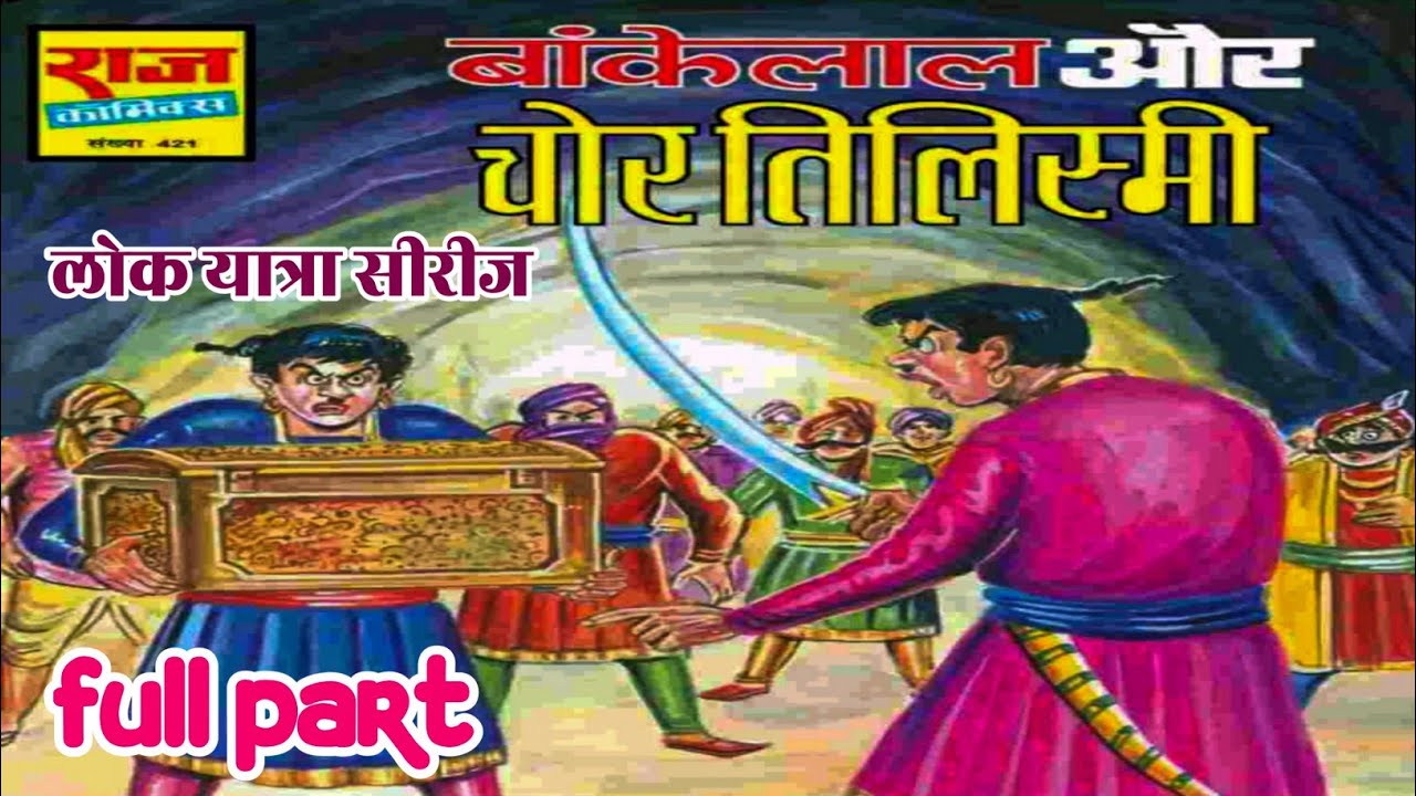 Bankelal aur chor tilismi bankelal lok yatra series bankelal comics ...