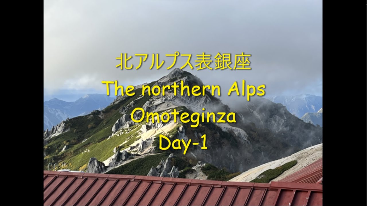 Day 1 北アルプス表銀座 The northern Alps Omoteginza - YouTube