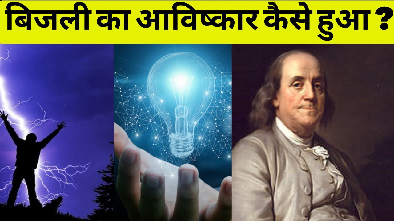 बिजली का आविष्कार किसने और कब किआ ? | Who discovered Electricity ...
