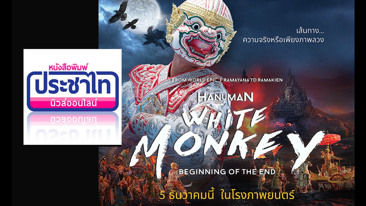 การฉายภาพยนตร์ โขนภาพยนตร์ HANUMAN White Monkey หนุมาน...ยกพลขึ้นจอ - YouTube