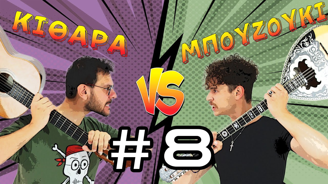 ΚΙΘΑΡΑ VS ΜΠΟΥΖΟΥΚΙ #8 - «ΜΟΝΟ ΠΟΤ ΠΟΥΡΙ» - YouTube