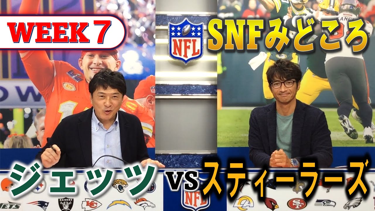 NFL2024 WEEK7-2サンデーナイト見どころ🏈ジェッツvs スティーラーズ🏈 - YouTube