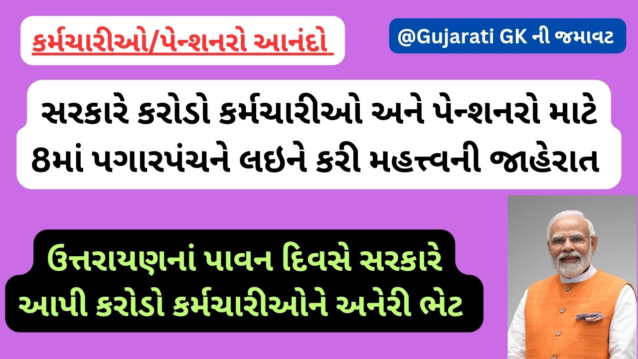 8th Payscale Latest Update: ઉત્તરાયણનાં પાવન દિવસે કર્મચારીઓ માટે 8માં ...