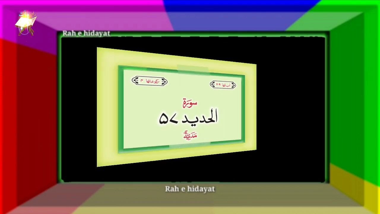 Qari Obaid ur rehman Sureh Al Hadid 57 with urdu translation - YouTube