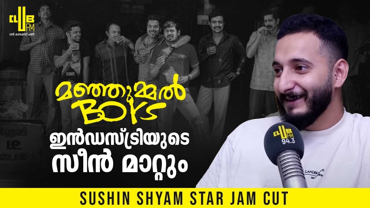 മഞ്ഞുമ്മൽ ബോയ്സ് മലയാളം ഇൻഡസ്ട്രിയുടെ സീൻ മാറ്റും | Sushin shyam about ...