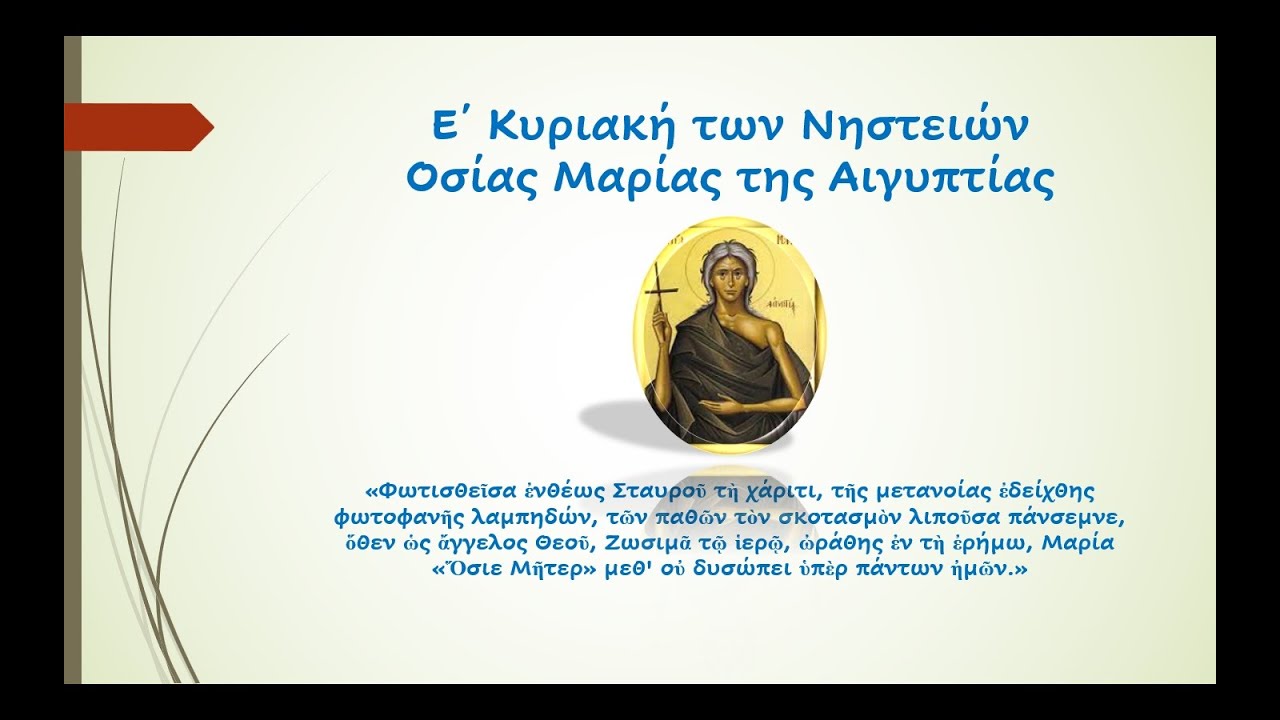 Ε΄ Κυριακή των Νηστειών Οσίας Μαρίας της Αιγυπτίας - YouTube