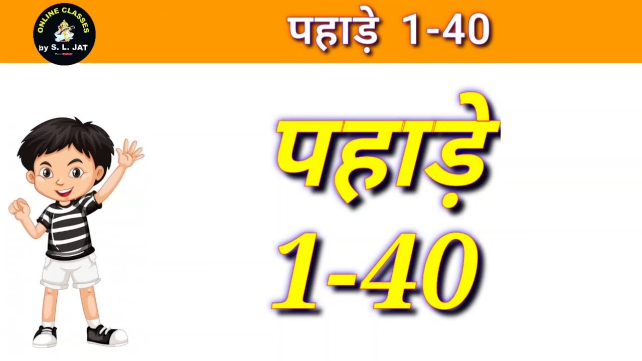गणित में पहाड़े 1 से 40 तक,maths pahade 1 se 40 tak,pahade,Learn maths ...