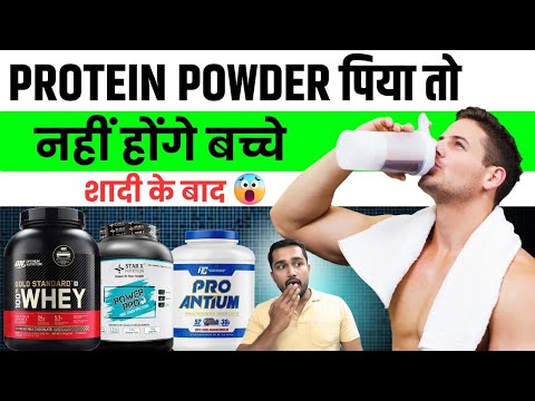 Protein Powder पिया तो नहीं होंगे बच्चे, शादी के बाद | Whey protein ...