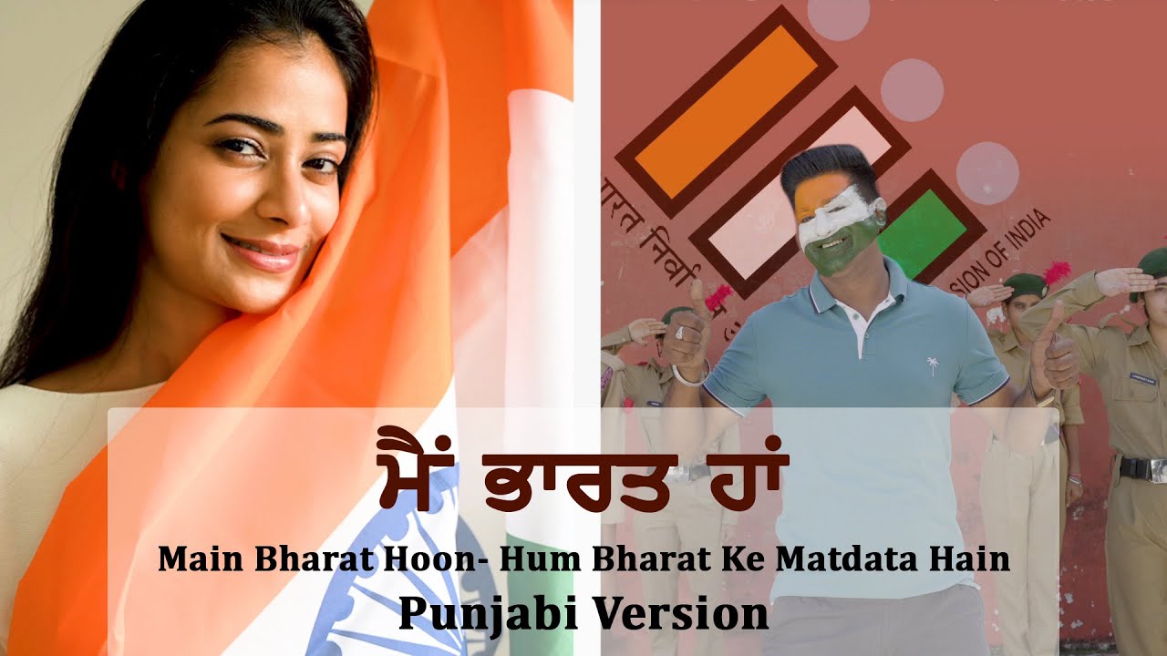 ਮੈਂ ਭਾਰਤ ਹਾਂ | Punjabi Version of ECI Song Main Bharat Hoon- Hum Bharat ...