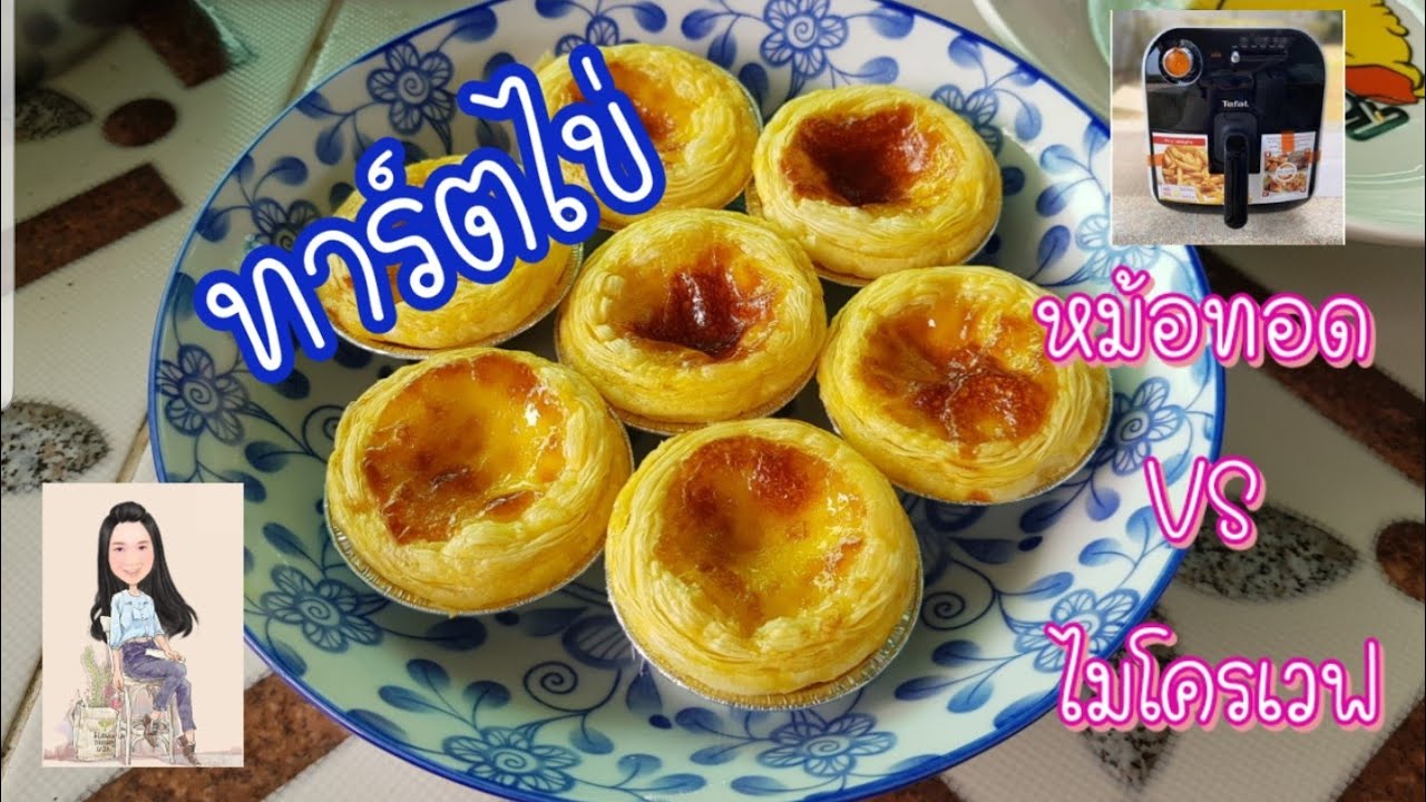 ทาร์ตไข่ หม้อทอดไร้น้ำมัน Vs ไมโครเวฟ ที่ ต้ม ไข่ ใน ไมโครเวฟ Áo