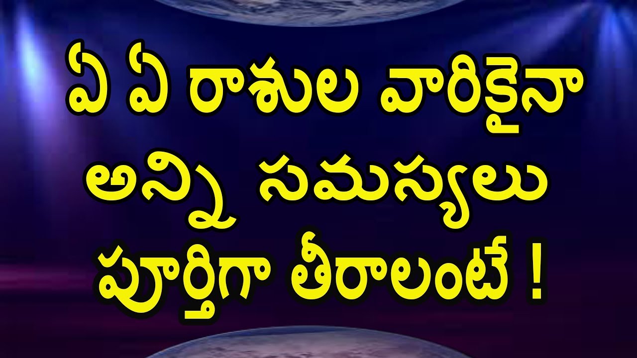 ఏ రాశిలో జన్మించిన వారికైనా సరే అన్ని సమస్యలు తీరిపోవాలంటే || Telugu ...