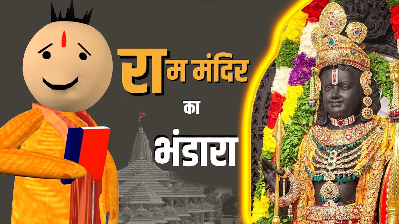 Ram Mandir ka Bhandara (राम मंदिर का भंडारा ) I Desi Comedy video I ...