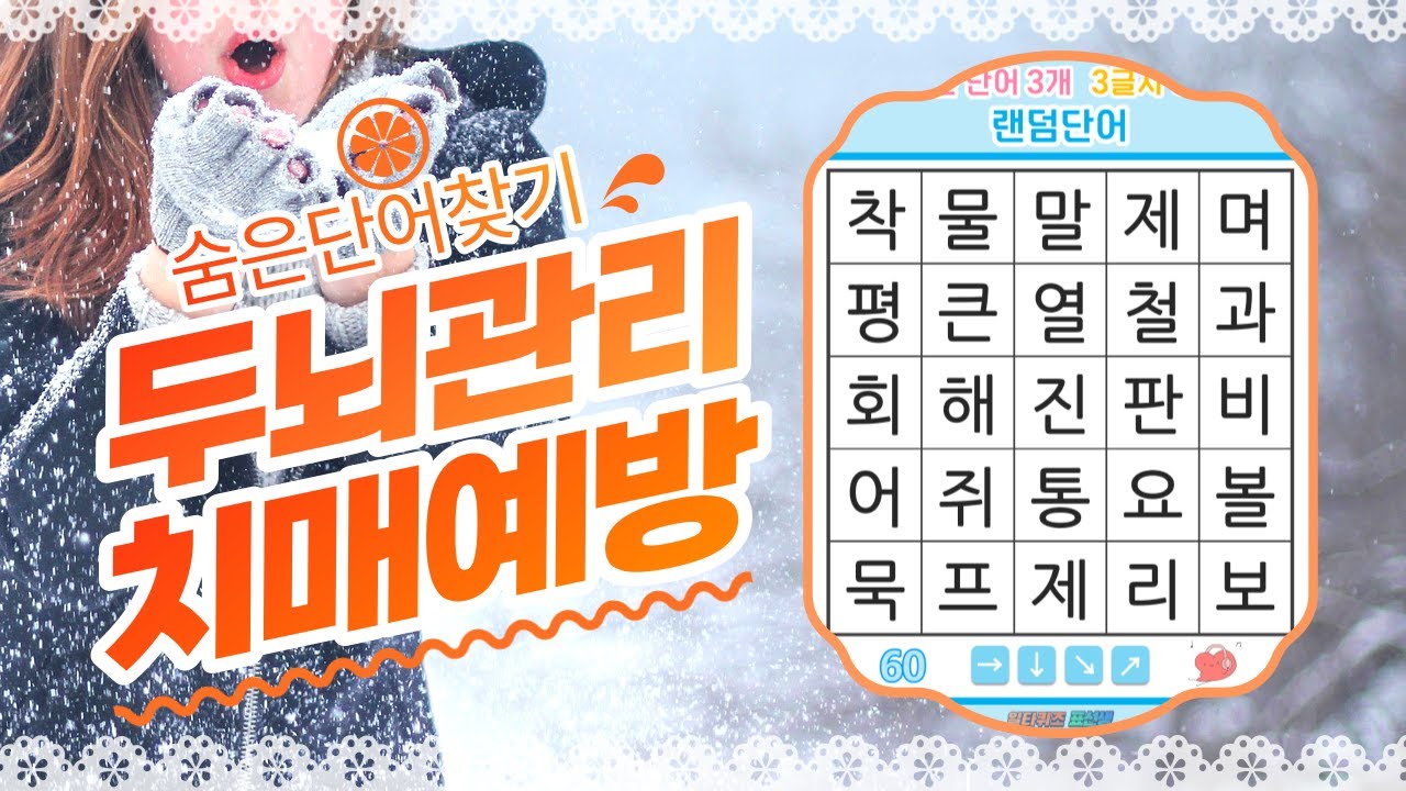 두뇌 운동 치매 예방 재미있는 퀴즈 단어찾기 치매예방 퀴즈 초성퀴즈 단어퀴즈 두뇌운동 뇌건강 치매테스트