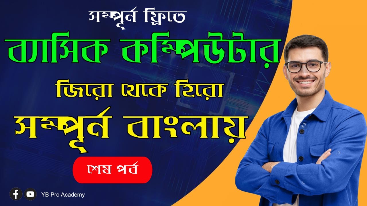 Basic Computer Course For Beginners in Bangla Tutorial 2024 | Basic Computer Full Course | Part ...
