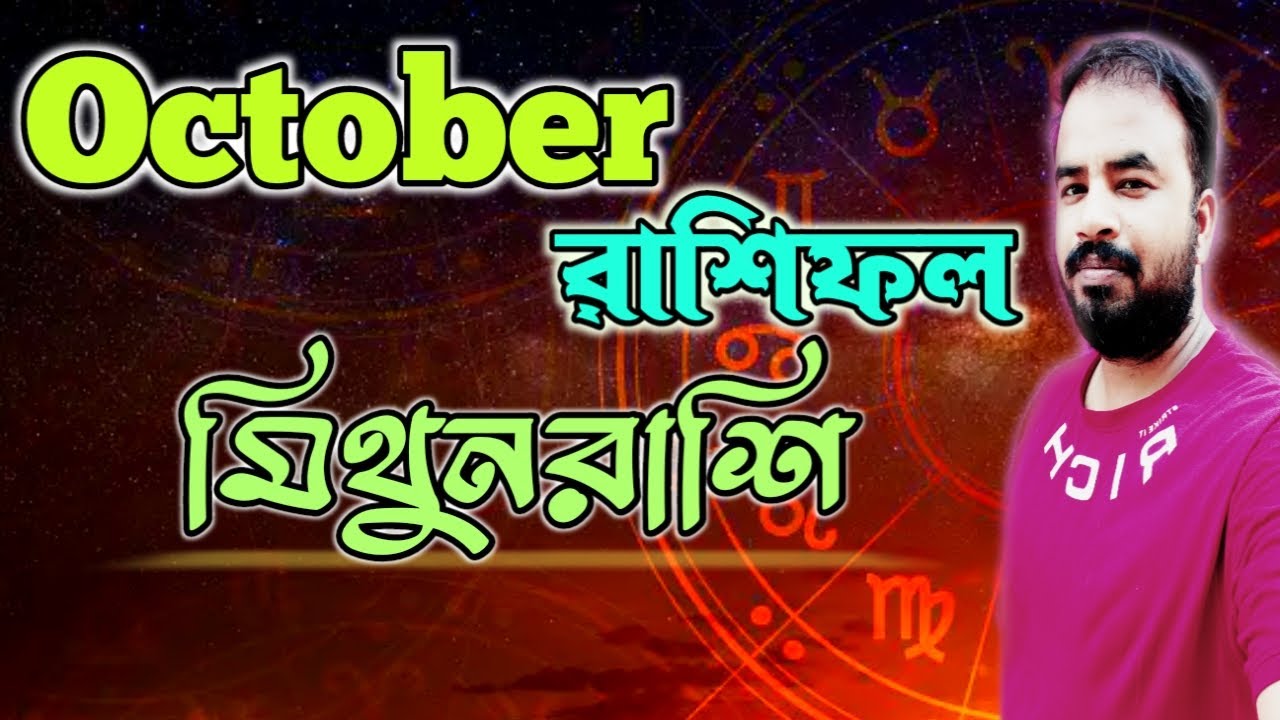 Mithun Rashi October 2023 | Gemini October 2023 | মিথুনরাশি অক্টোবর ...