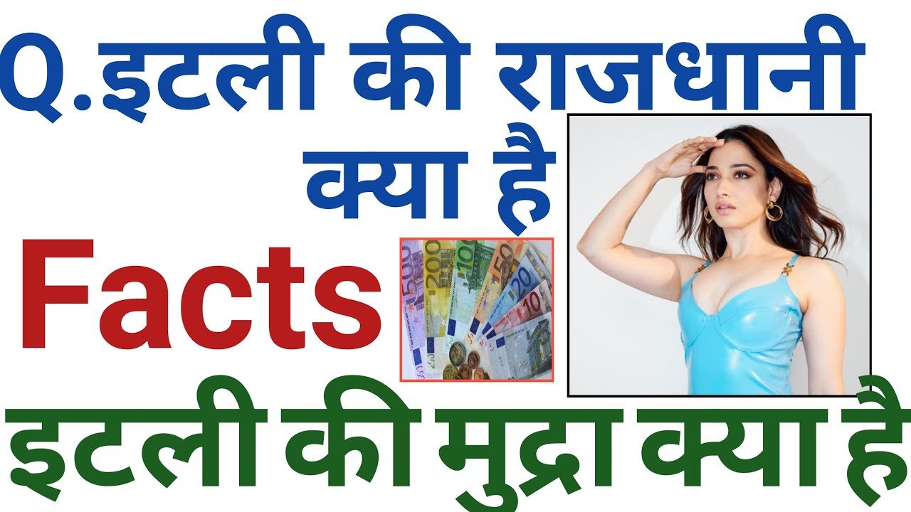 italy ki rajdhani kya hai, इटली की राजधानी, italy ki mudra kya hai ...