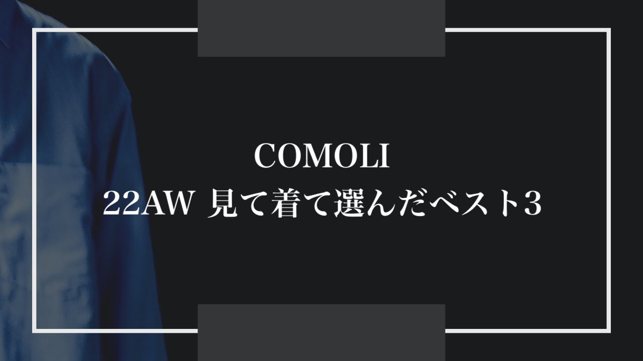 【COMOLI】コモリ 22AW 実際に見て着て触って分かったアイテムベスト3！ - YouTube