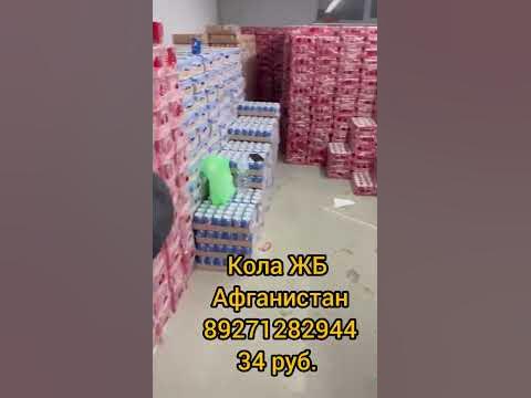 Кока кола ЖБ оптом - YouTube