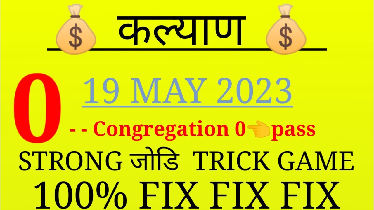 कल्याण 19 MAY 2023 KALYAN MATKA wednesday Fix today VIP STRONG जोडी ...