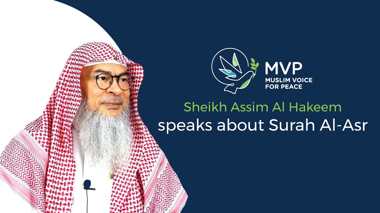 Sheikh Assim Al-Hakeem speaks about Surah Al-Asr الشيخ عاصم الحكيم ...