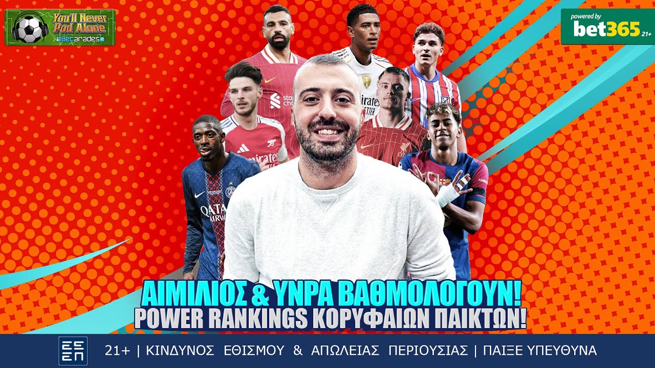🚨 Ο ΑΙΜΙΛΙΟΣ ΞΕΚΑΘΑΡΙΖΕΙ: Βγάζουμε την ΚΑΛΥΤΕΡΗ ΕΝΔΕΚΑΔΑ του ΚΟΣΜΟΥ ⚽️ ...