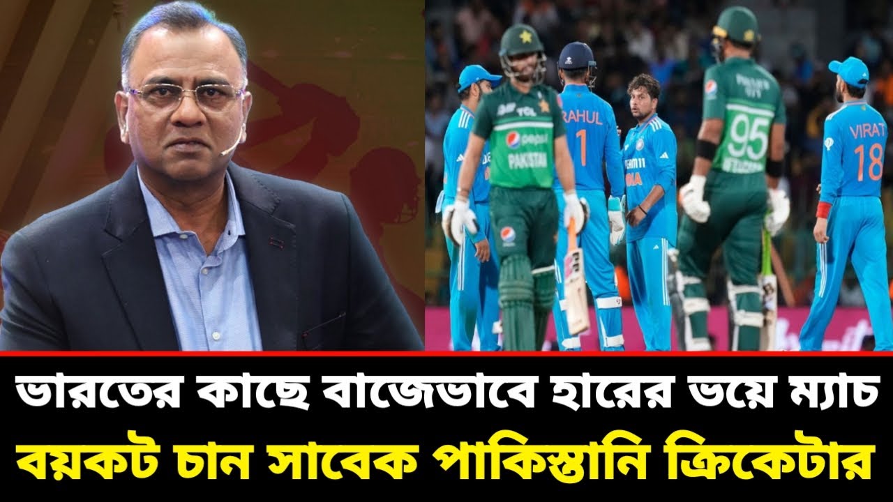 ভারতের কাছে বাজেভাবে হারের ভয়ে ম্যাচ বয়কট চান সাবেক পাকিস্তানি ...