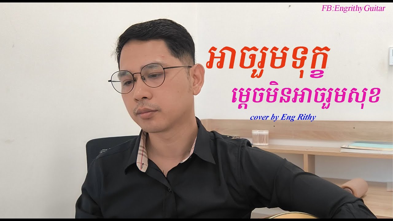 អាចរួមទុក្ខតែមិនអាចរួមសុខ ach rum tuk tae min ach rum sok Eng Rithy ...