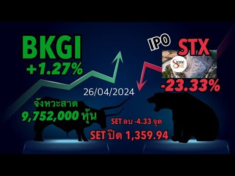 IPO STX ปิดเทรดวันแรก 2.30 บาท ต่ำจอง 23% ซื้อขาย 350 ล้าน & BKGI สาด 9,752,000หุ้น (26/04/2024 ...