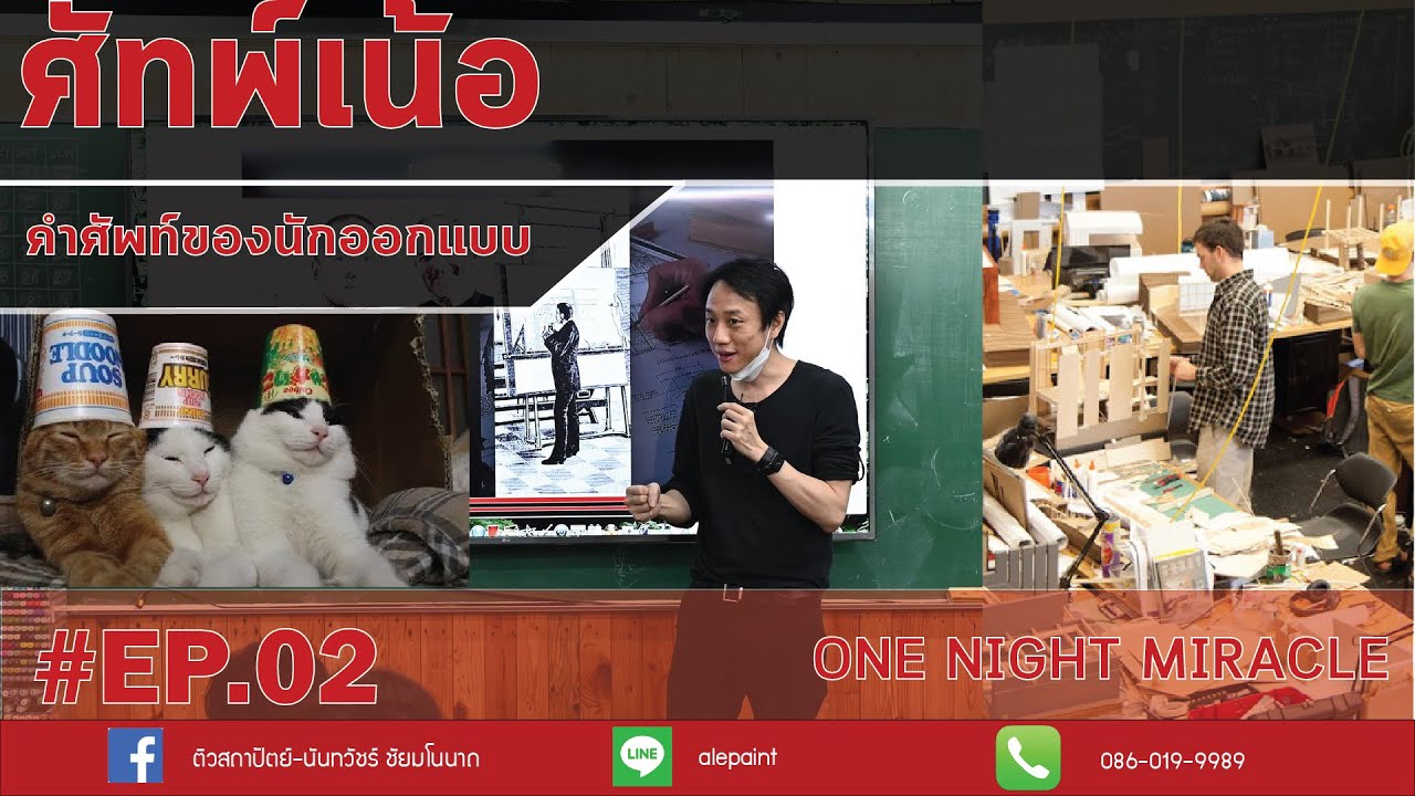 EP-02 ภาษาไทยวันละคำขอนำเสนอ “ONE NIGHT MIRACLE" - YouTube