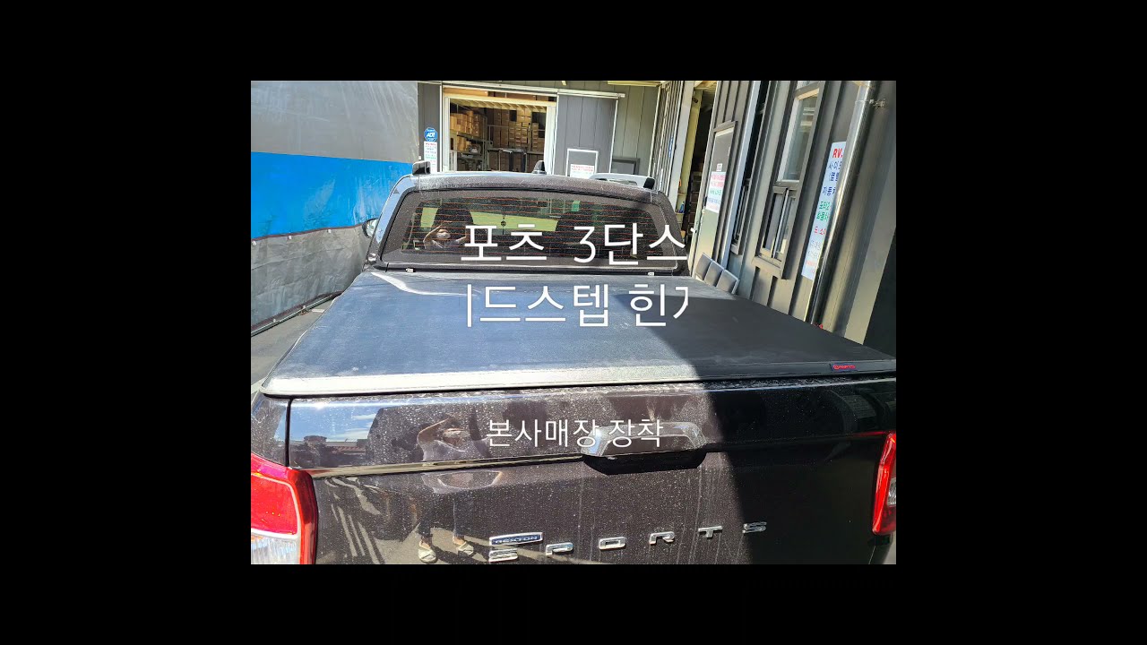 대원지프랜드 렉스턴스포츠 칸 소프트 3단커버 스피드커버 소브 사이드스텝 트렁크 힌지 도우미 본사매장 장착~ 21년 05월