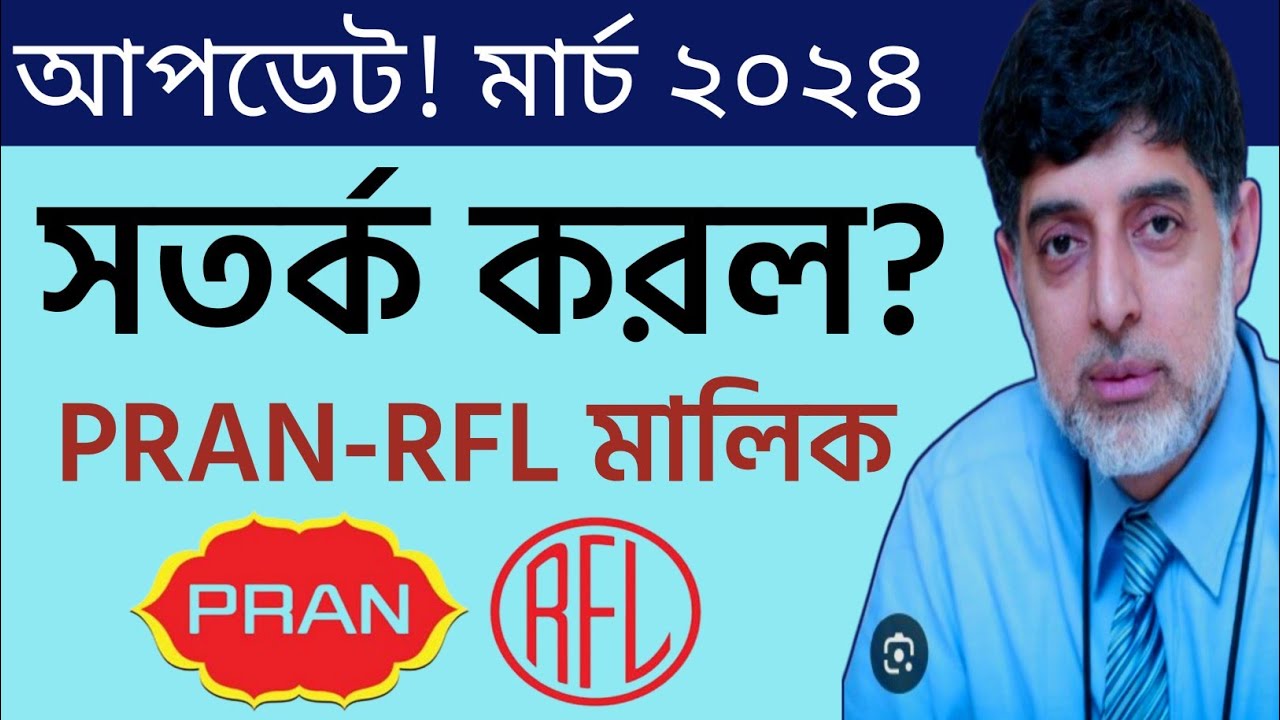 প্রাণ-আরএফএল মালিক সবাইকে কি সতর্ক করলো ? || PRAN RFL CEO 12 Warning ...