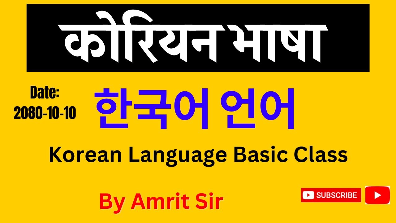 Korean Language Basic Class By Amrit BK Sir || Basic Korean Language Class || - YouTube