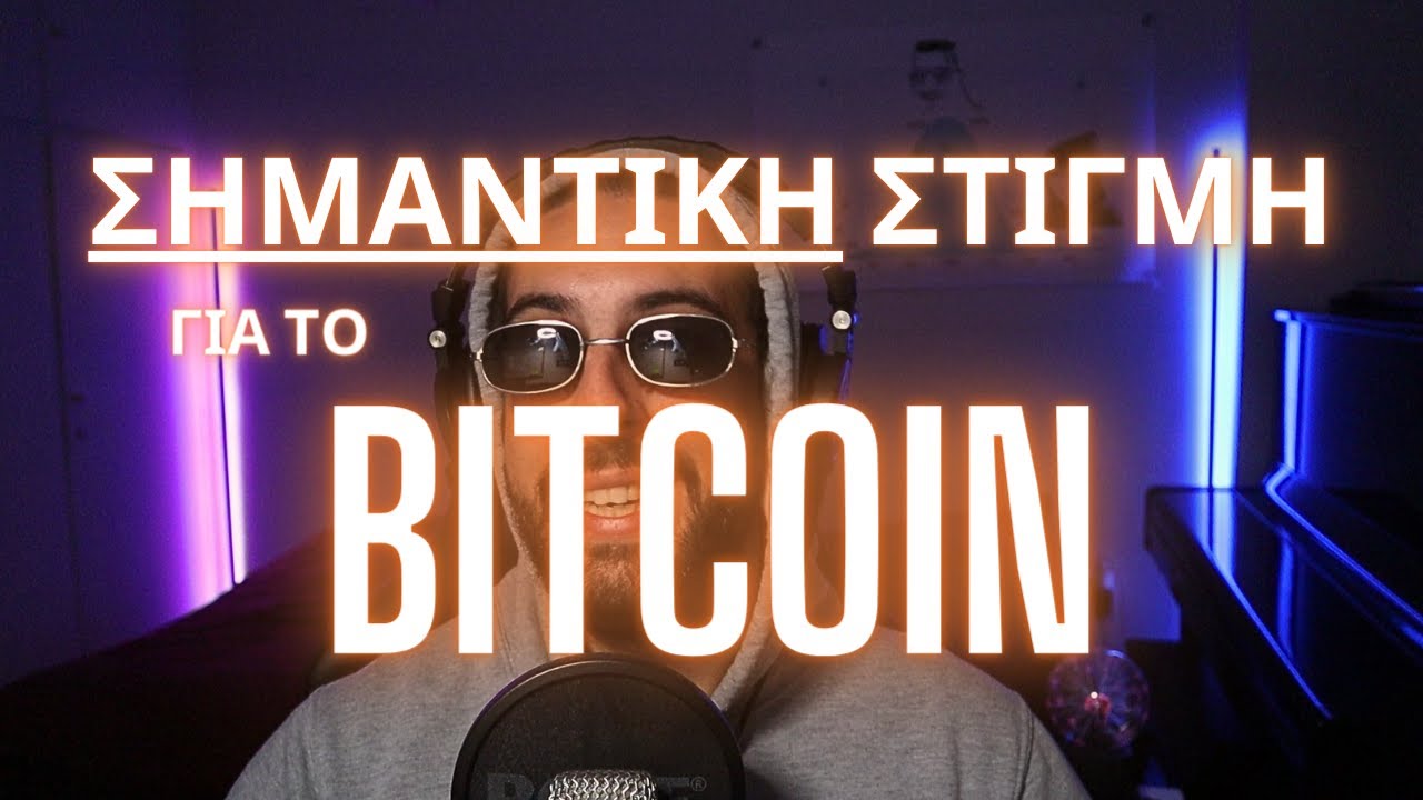 BITCOIN | Η ΣΤΙΓΜΗ ΤΗΣ ΑΛΗΘΕΙΑΣ - YouTube